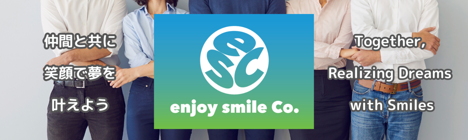 enjoy smile Co.とは？ - enjoy smile Co.