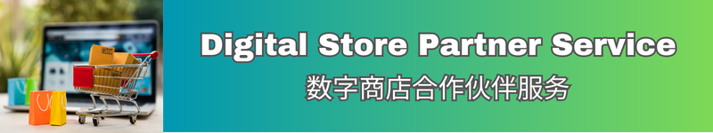 Digital Store Partner Services - enjoy smile Co. (Chinese)